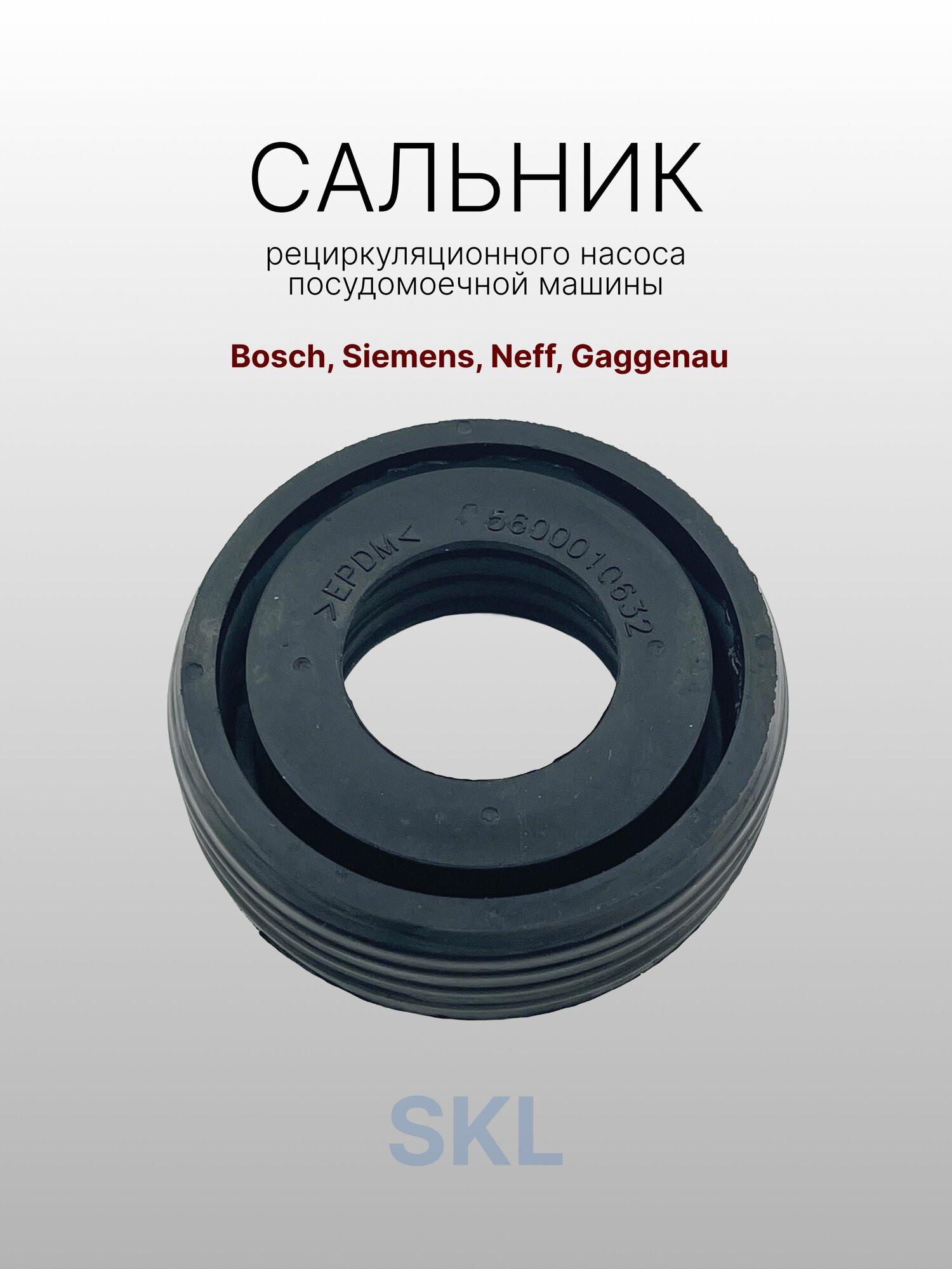 Сальник рециркуляционного насоса посудомоечной машины Bosch