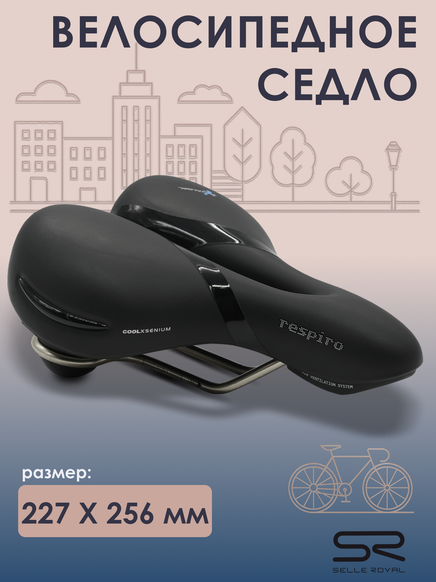 Сиденье для велосипеда SELLE ROYAL Respiro Soft Комфорт Royalgel 227х256 мм