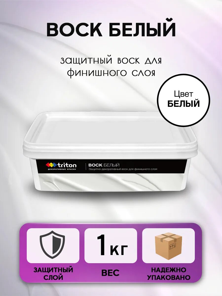 Воск защитный для декоративной штукатурки, 1 кг, белый, готовый