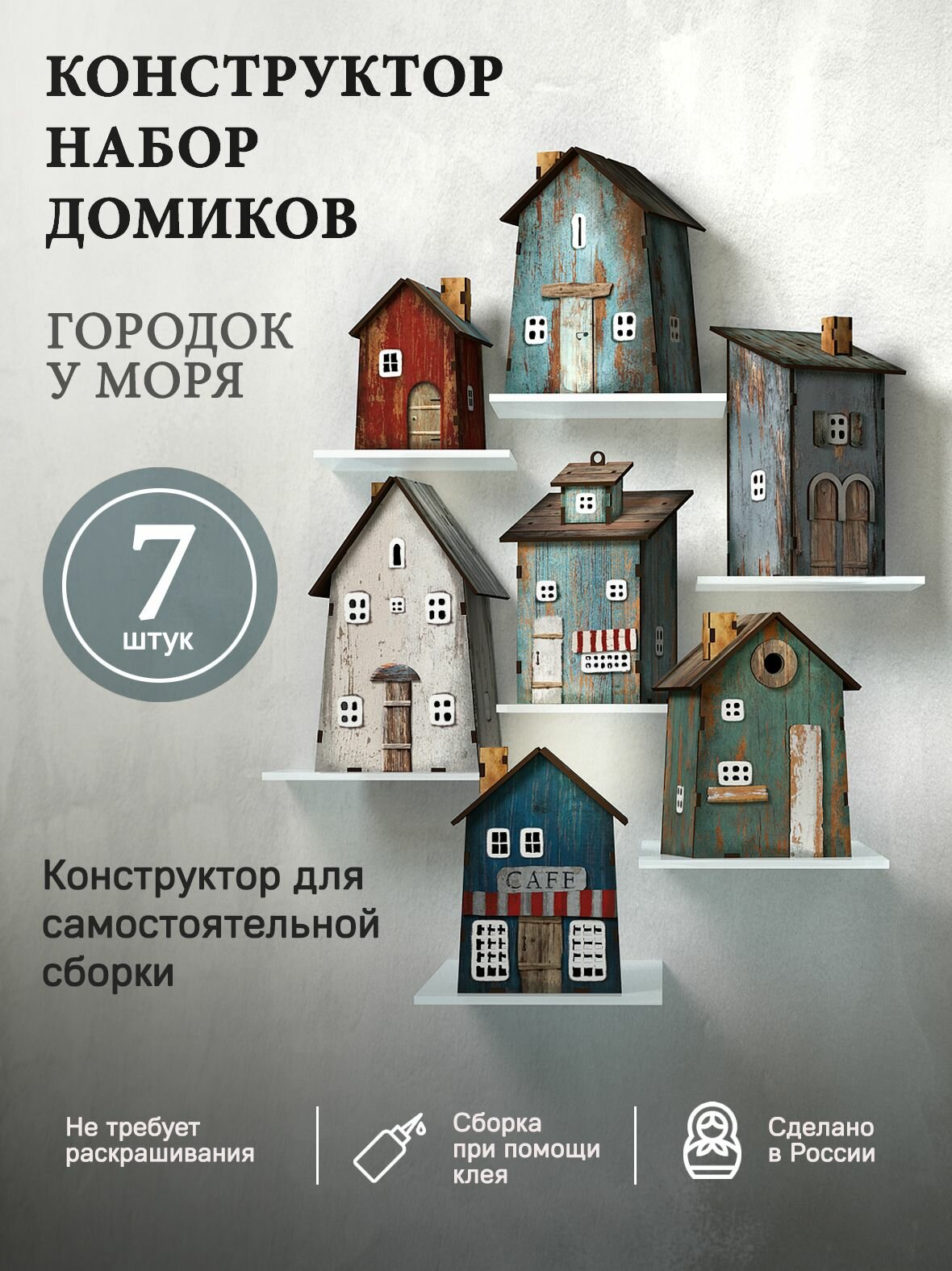 Набор игрушек-конструкторов "Городок у моря"/Набор деревянных домиков