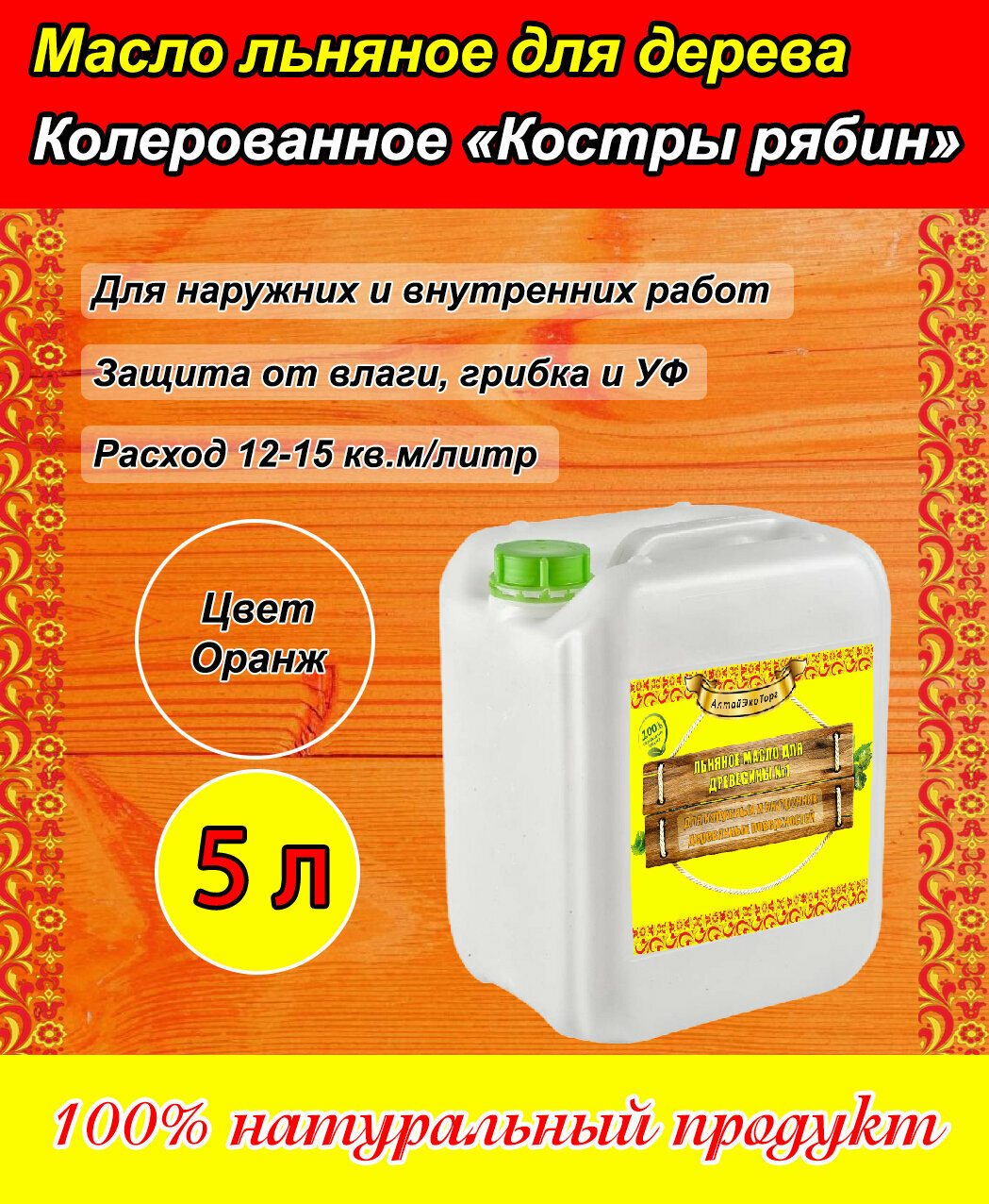 Льняное масло для пропитки дерева, цвет "Костры рябин" (Алтай, 5 литров)