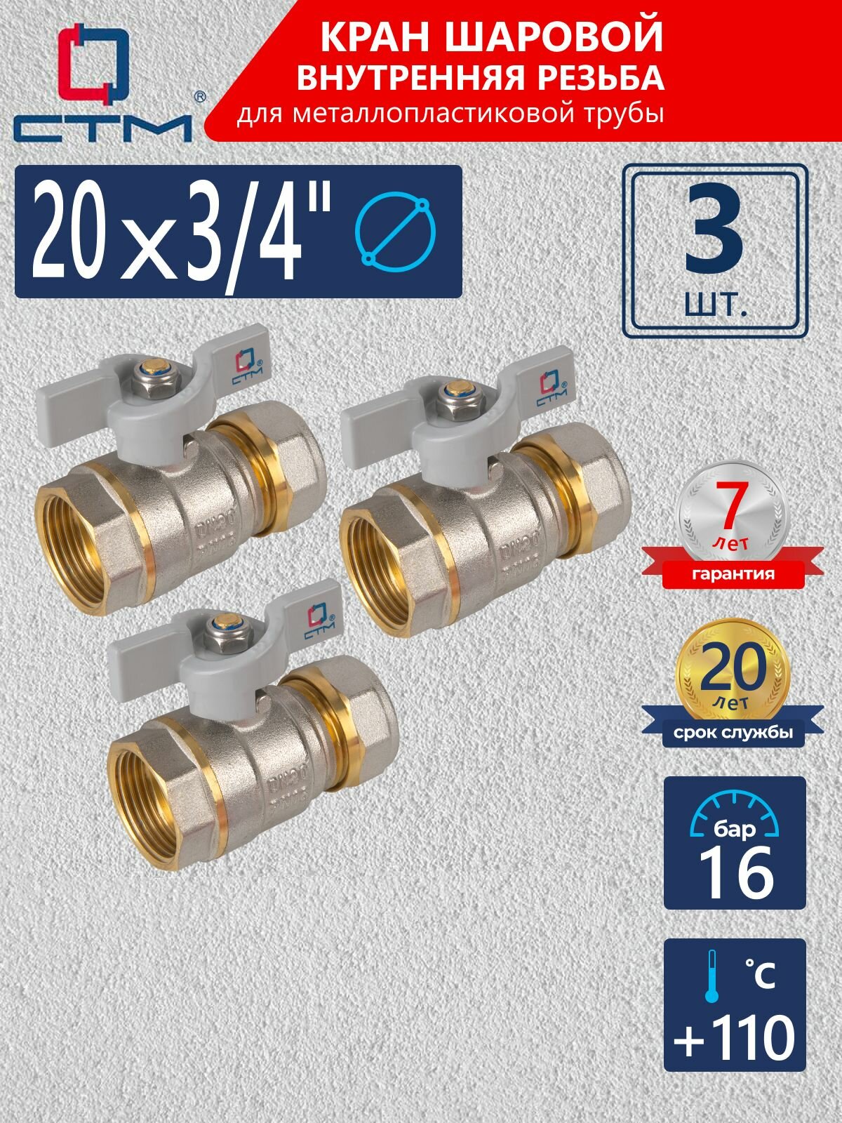 Кран шаровой 3/4", для металопластиковых труб 20, Ручка-бабочка, резьба цанга-штуцер, 3 шт