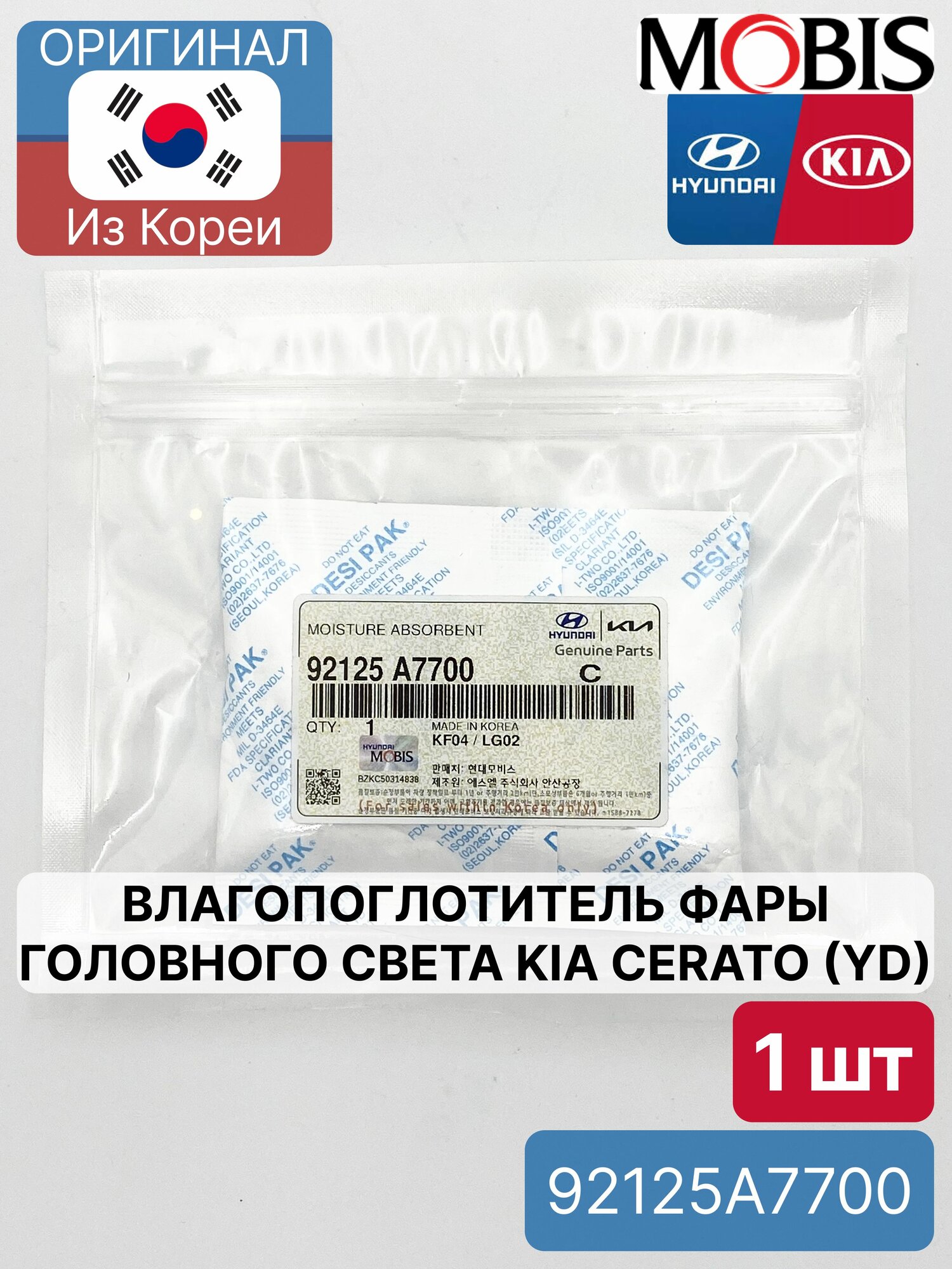 Влагопоглотитель фары головного света Kia Cerato (YD) Mobis 92125A7700 для Hyundai-KIA - 1 шт.