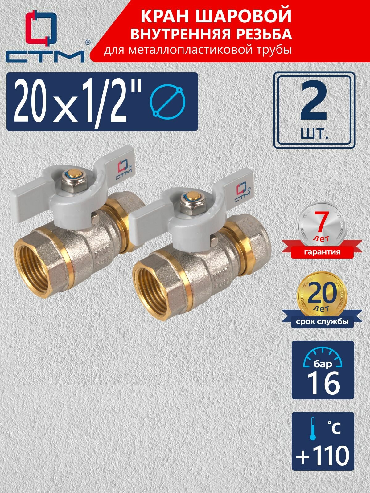Кран шаровой 1/2", для металопластиковых труб 26, Ручка-бабочка, резьба цанга-штуцер, 2 шт.