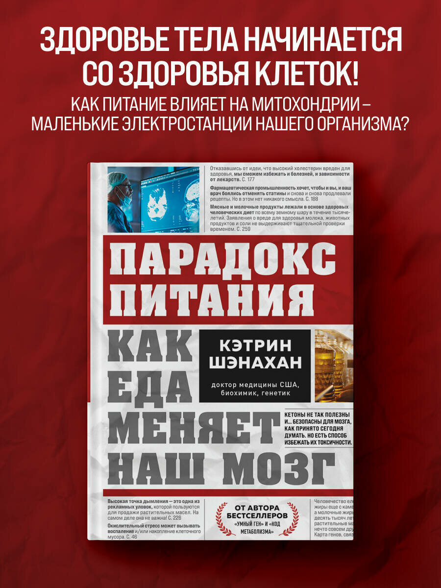 Шэнахан К. Парадокс питания. Как еда меняет наш мозг