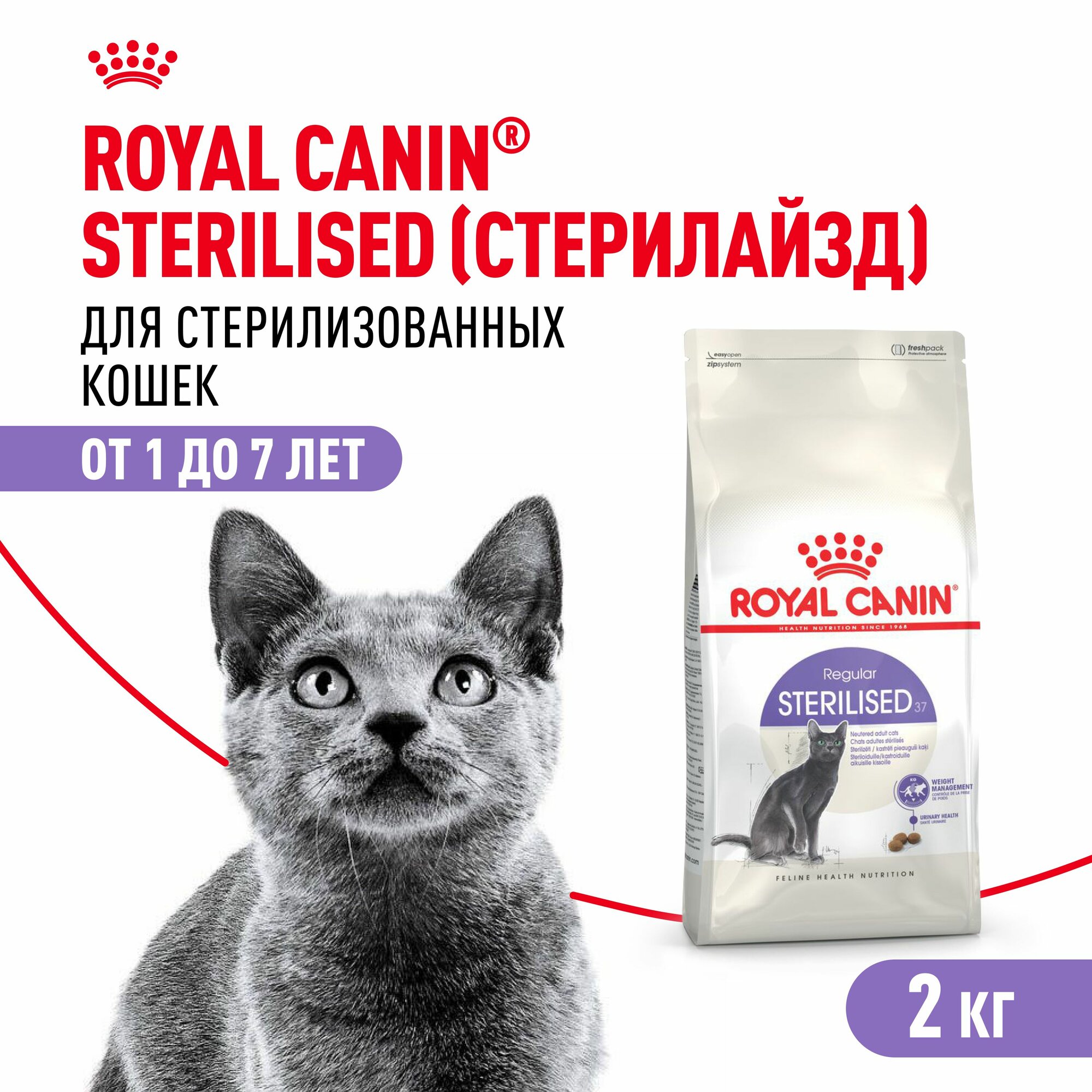 Royal Canin Sterilised 37 Корм сухой сбалансированный для взрослых стерилизованных кошек 2 кг