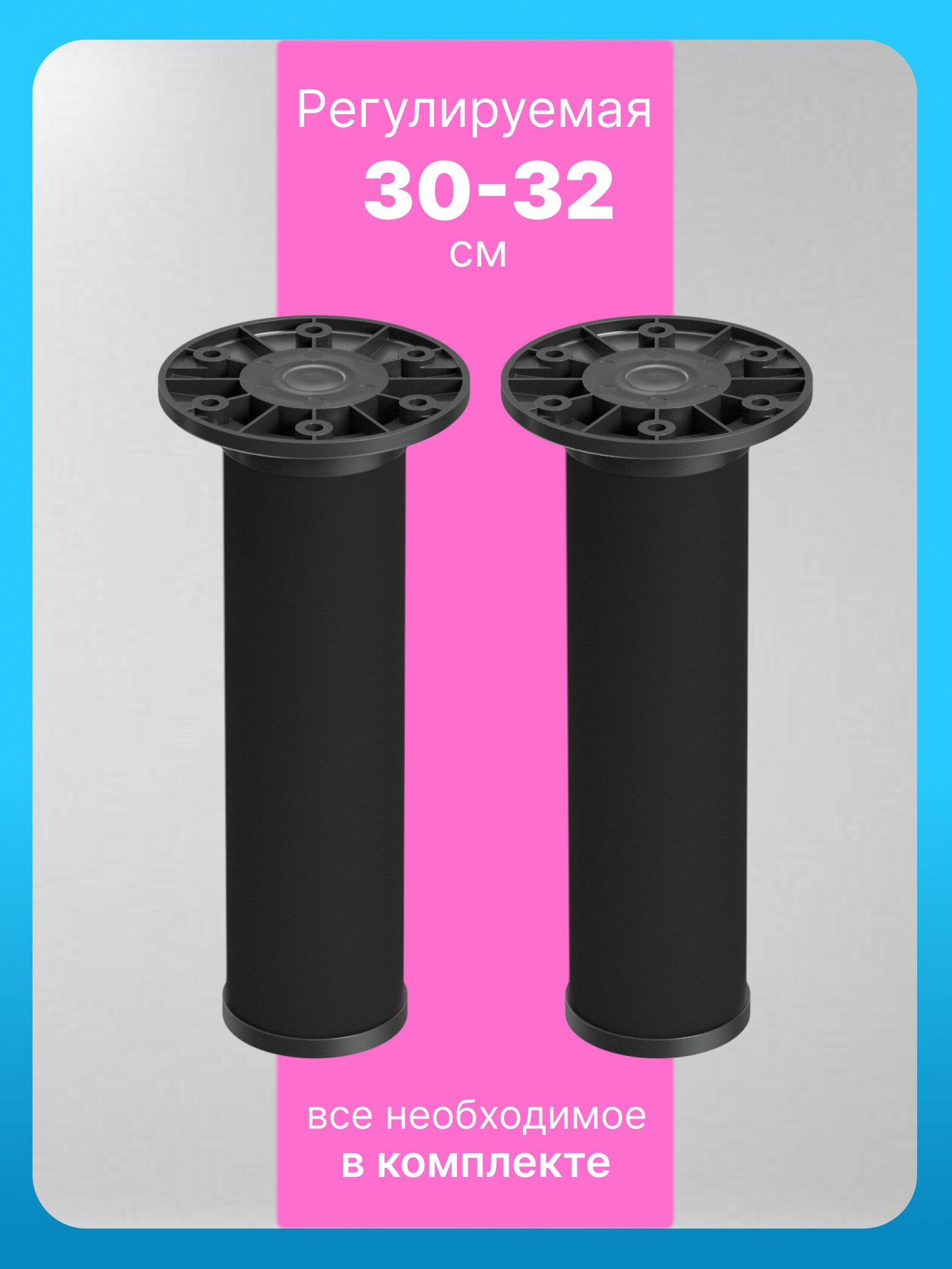 Ножки для мебели регулируемые металлические 30 см черные 2 штуки