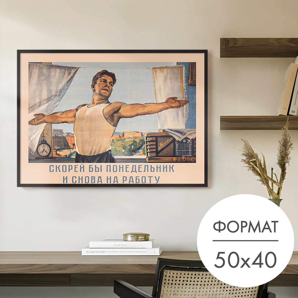 Советские плакаты 50х40 "Скорей бы на работу" для интерьера, мотивационные постеры
