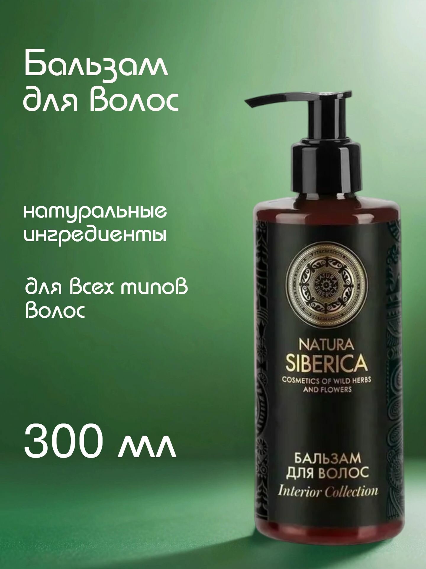 Бальзам Natura Siberica "Interior Collection" для всех типов волос 300 мл