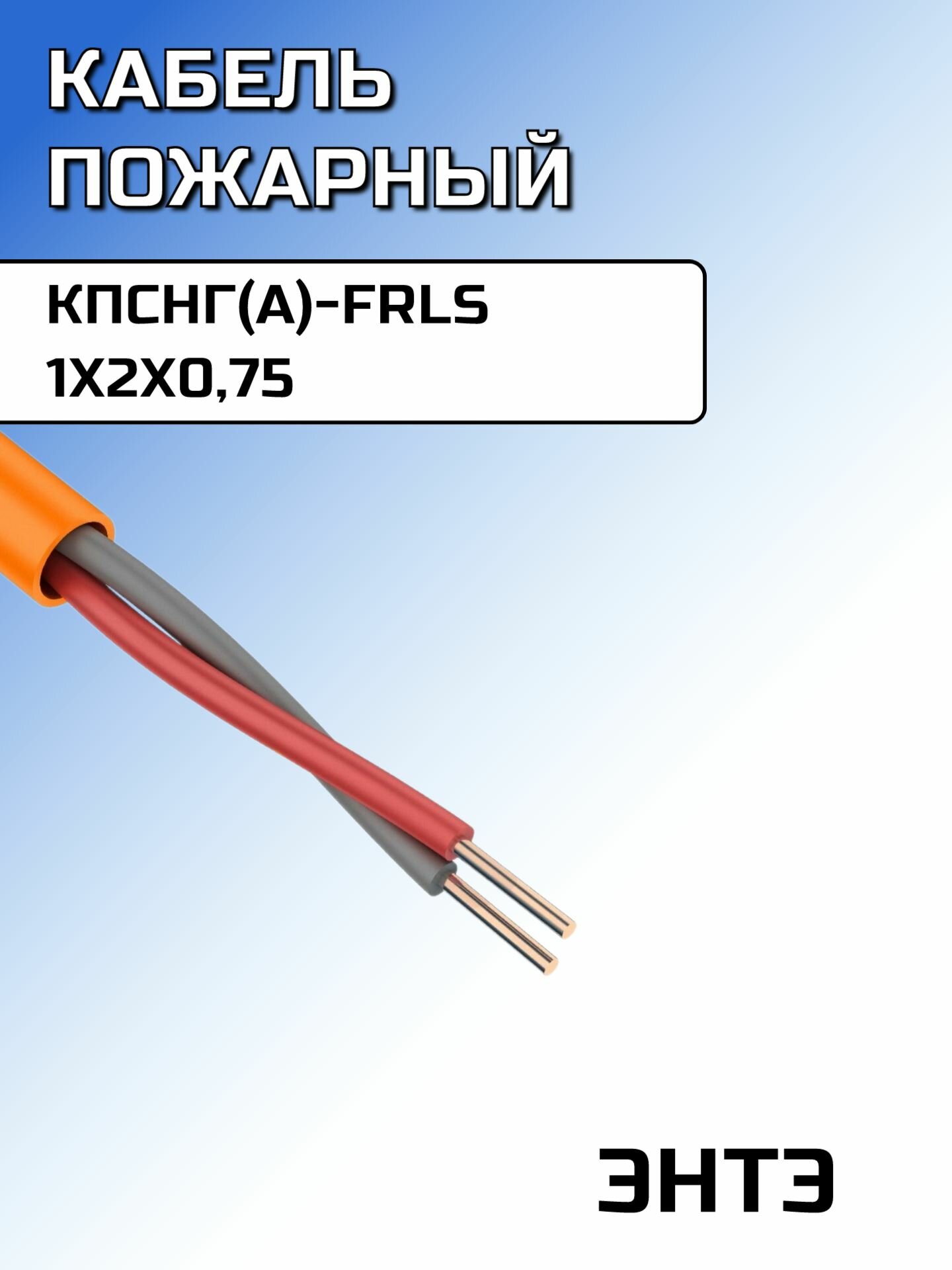 Кабель КПСнг(А)-FRLS 1х2x0,75 энтэ
