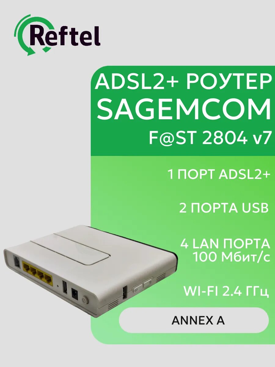 ADSL-модем Annex A SAGEMCOM F@st2804 v7 роутер Wi-Fi