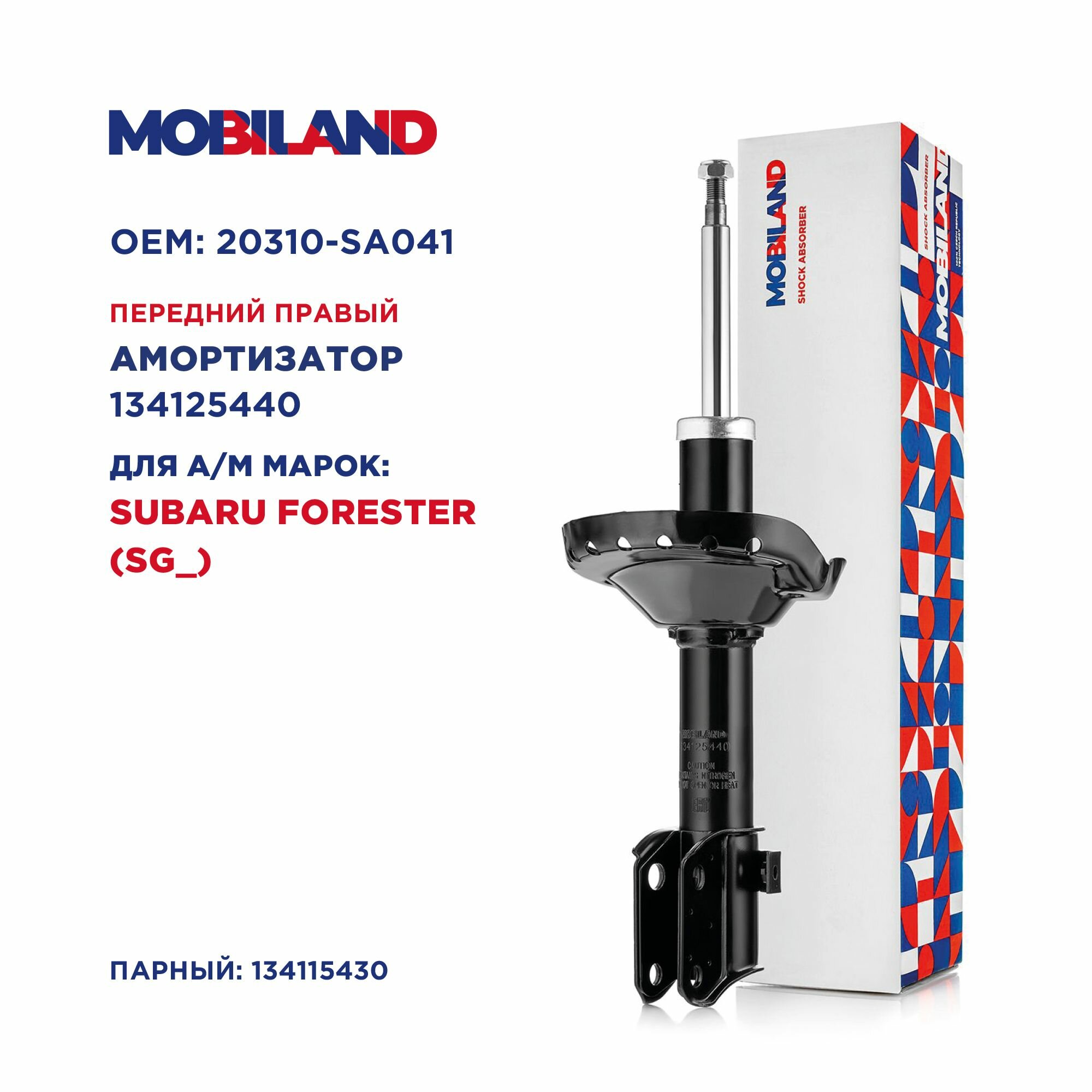 Амортизатор (стойка) передний правый газомасляный для а/м SUBARU FORESTER (SG_)