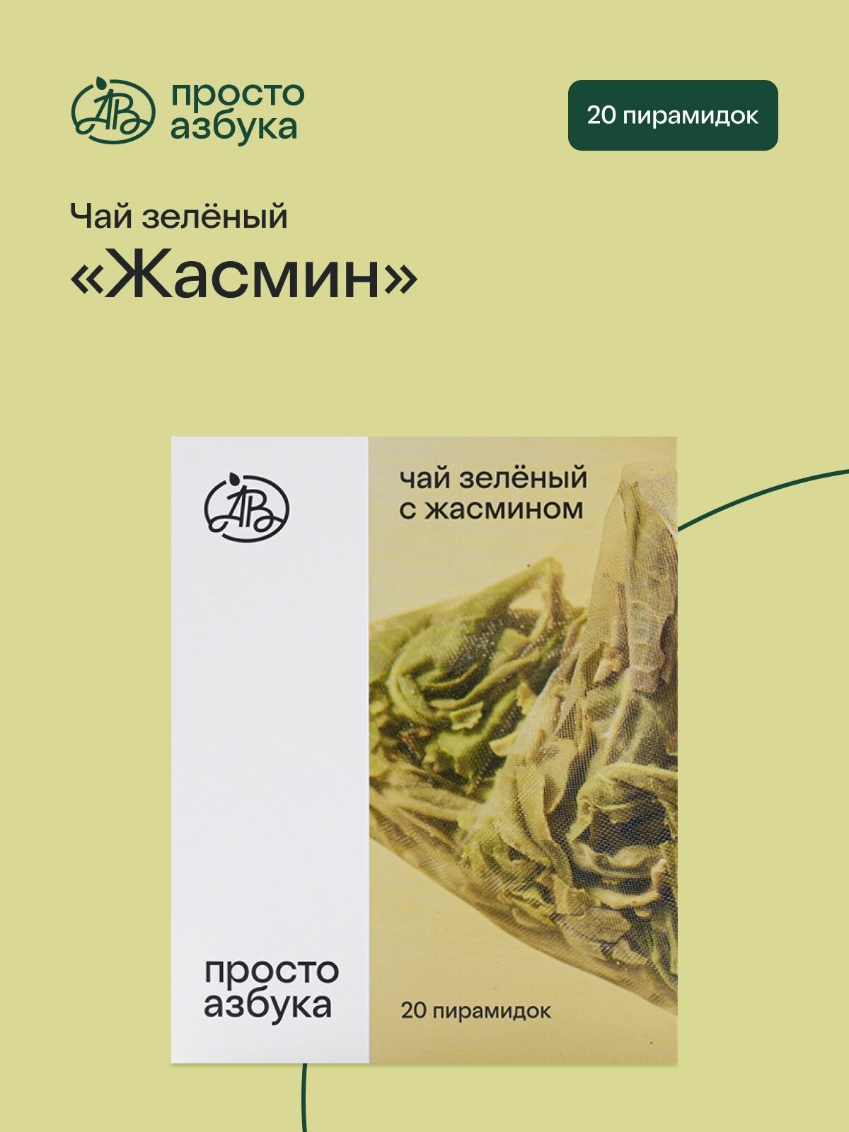 Чай зелёный с жасмином пакетированный, Просто Азбука, 20х2 г, Россия