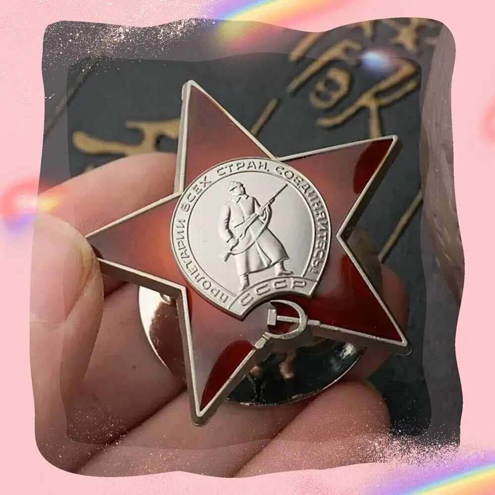 Медаль "Красная Звезда" СССР орден