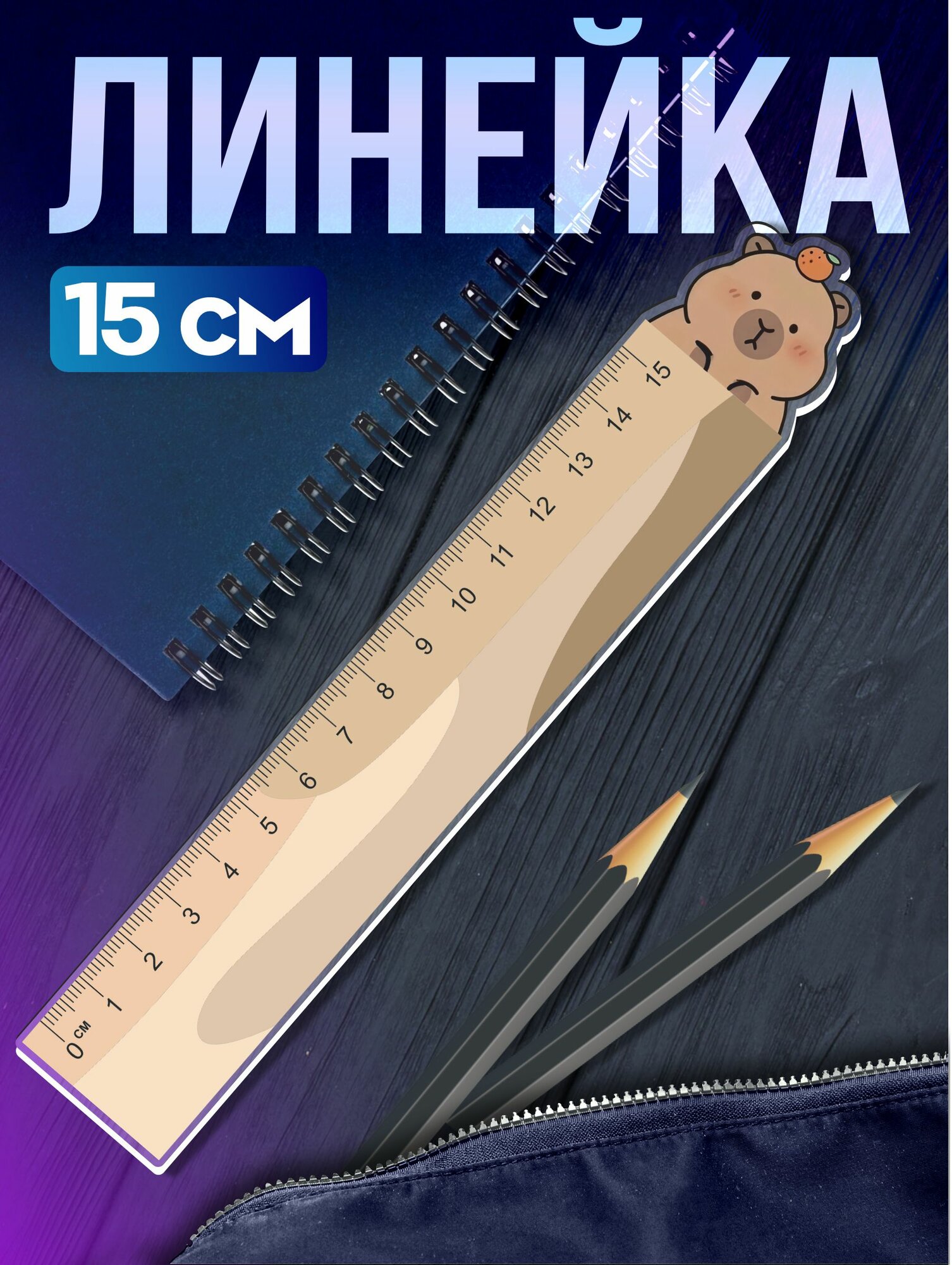 Канцелярия для школы линейка 15см Капибара