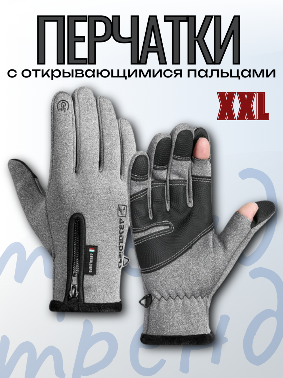 Перчатки, зимние, с открывающимися двумя пальцами, размер XXL, серые