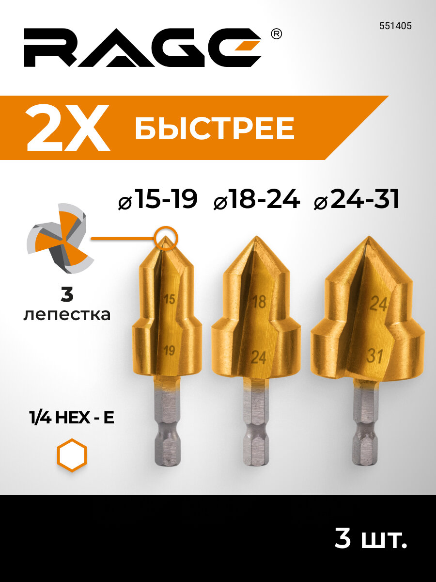 Набор ступенчатых сверл для полипропиленовых труб 15-19, 18-24, 24-31 RAGE