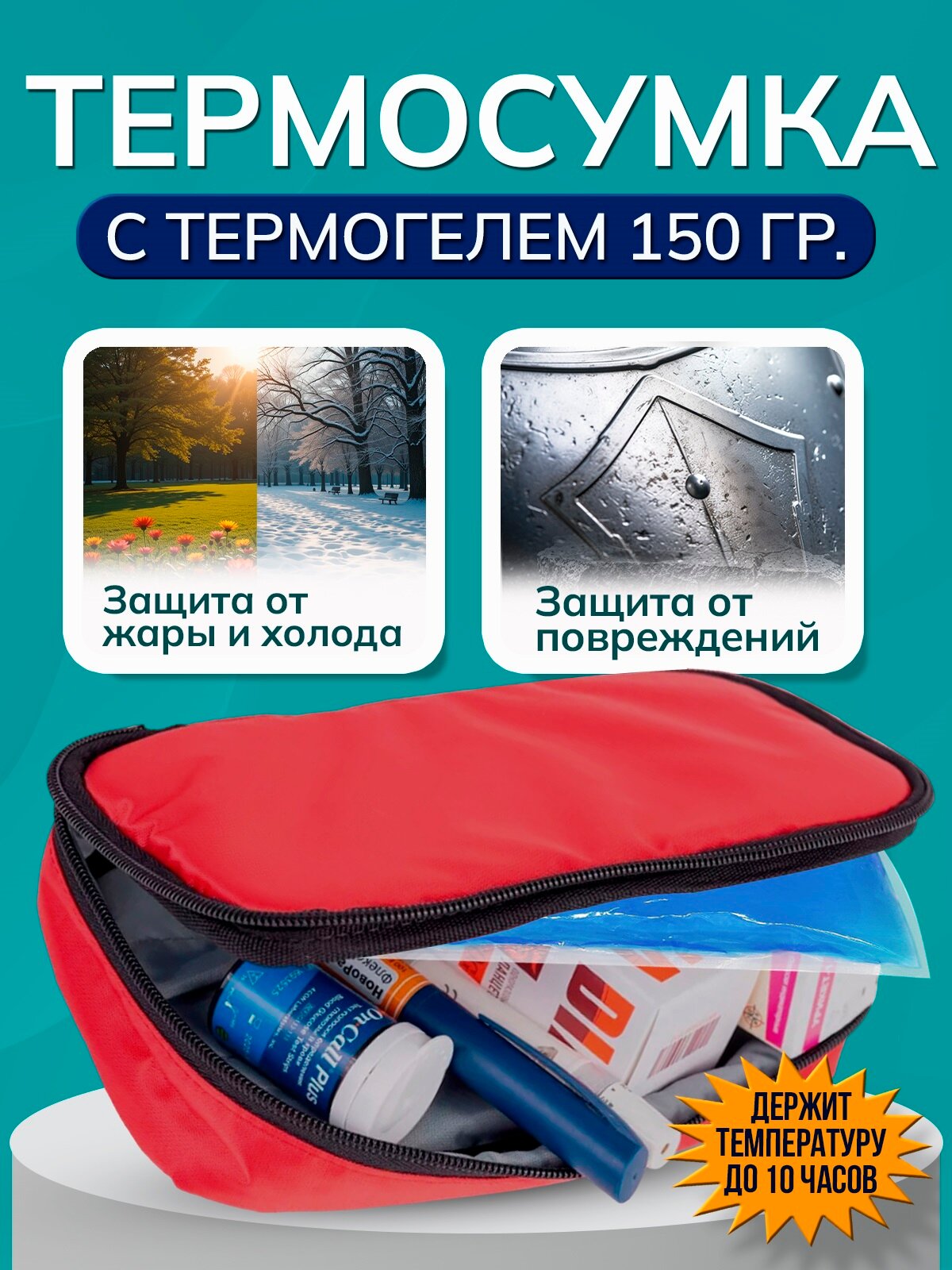 Термосумка "диалайн Эконом" с гелевым пакетом (150 г)для инсулина, тест-полосок и других лекарств красная