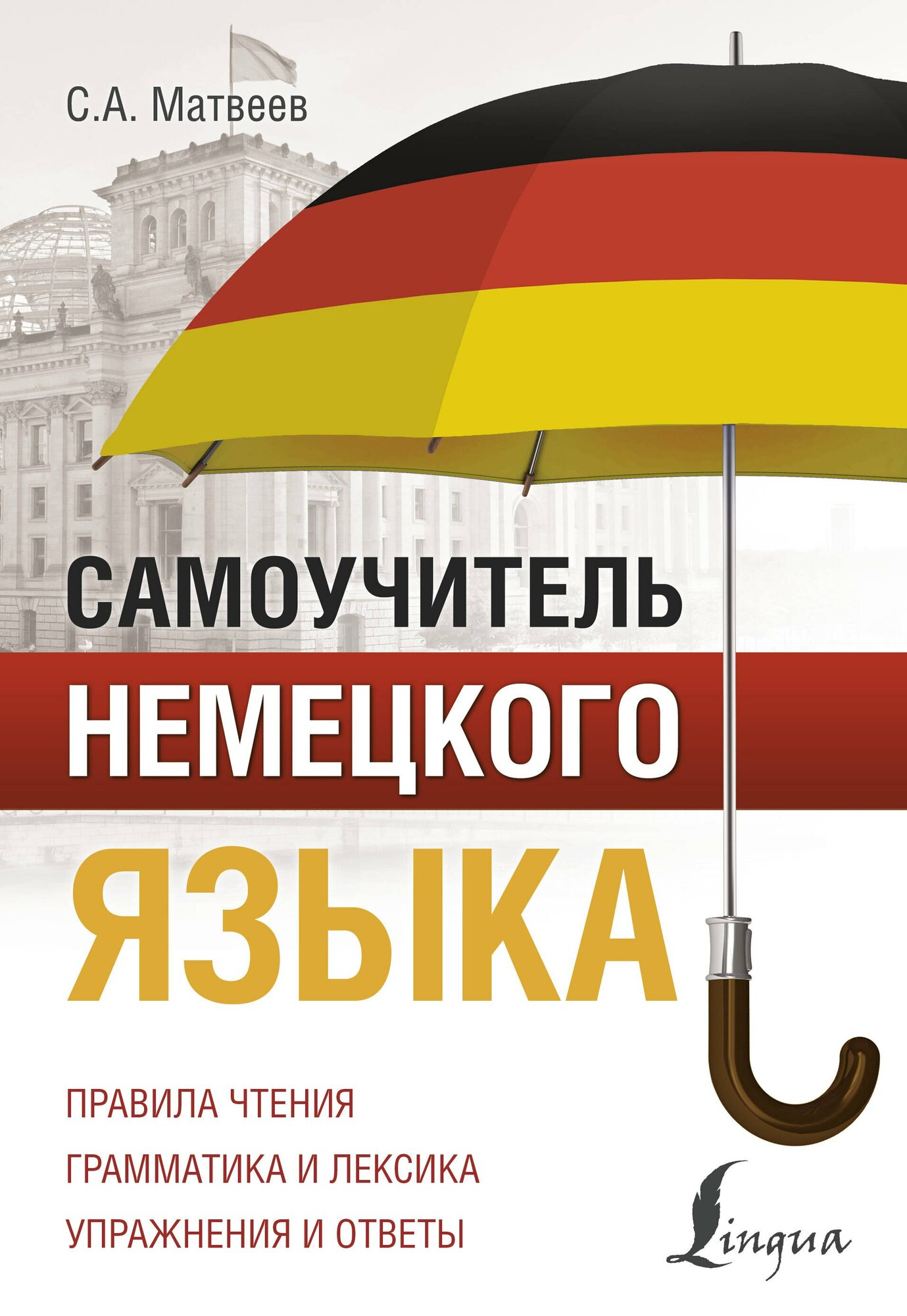 Самоучитель немецкого языка / Сергей Матвеев