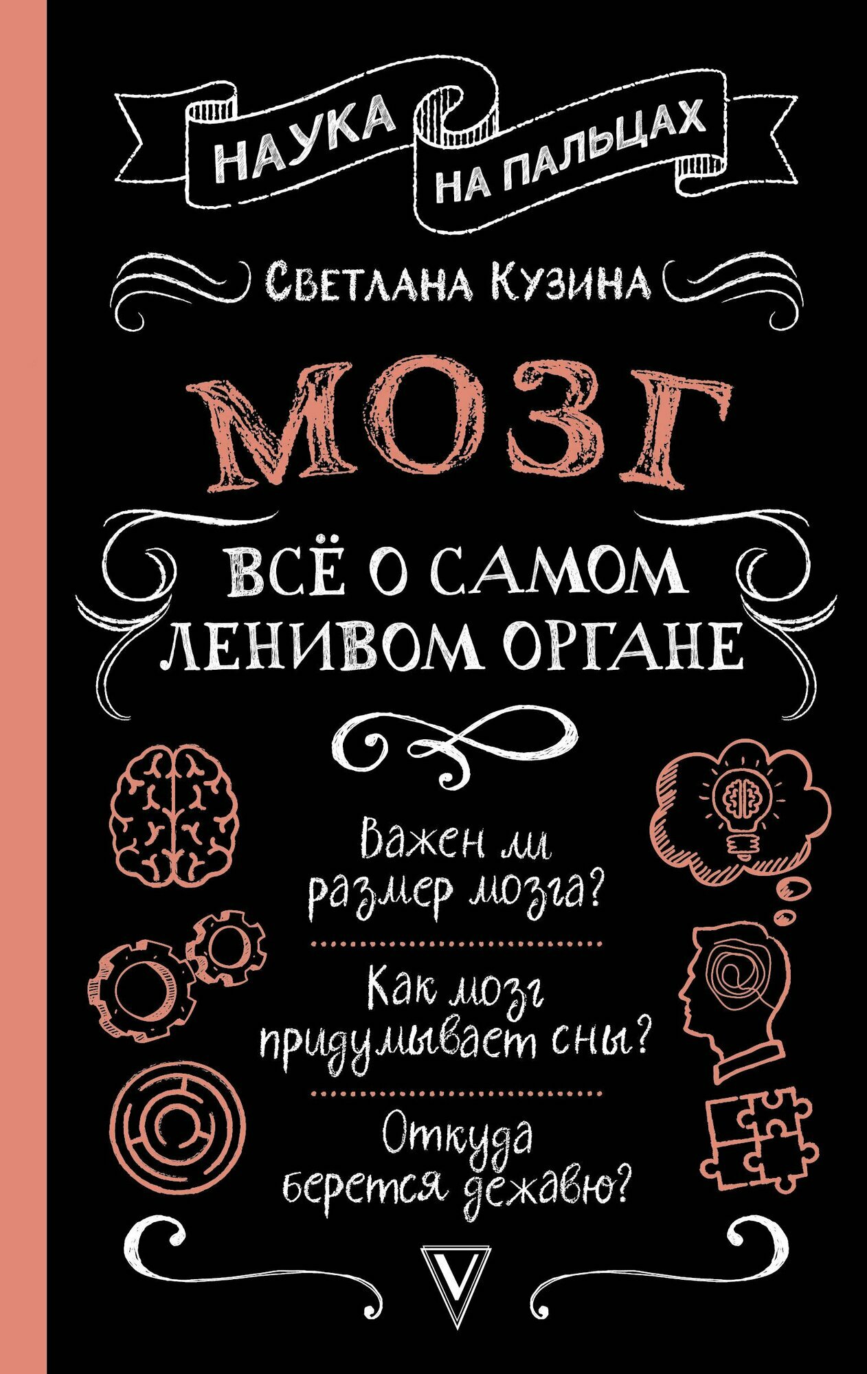 Мозг. Всё о самом ленивом органе(Светлана Кузина)