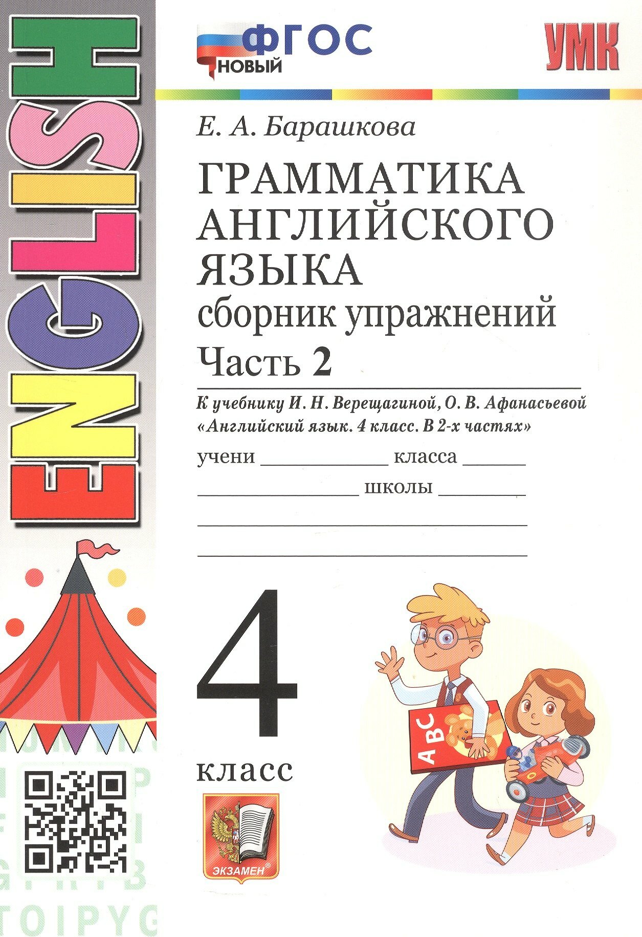 Грамматика английского языка. 4 класс. Сборник упражнений. Часть 2. К учебнику И. Н. Верещагиной, О. В. Афанасьевой "Английский язык. 4 класс. В 2-х частях" (М: Просвещение). ФГОС Новый