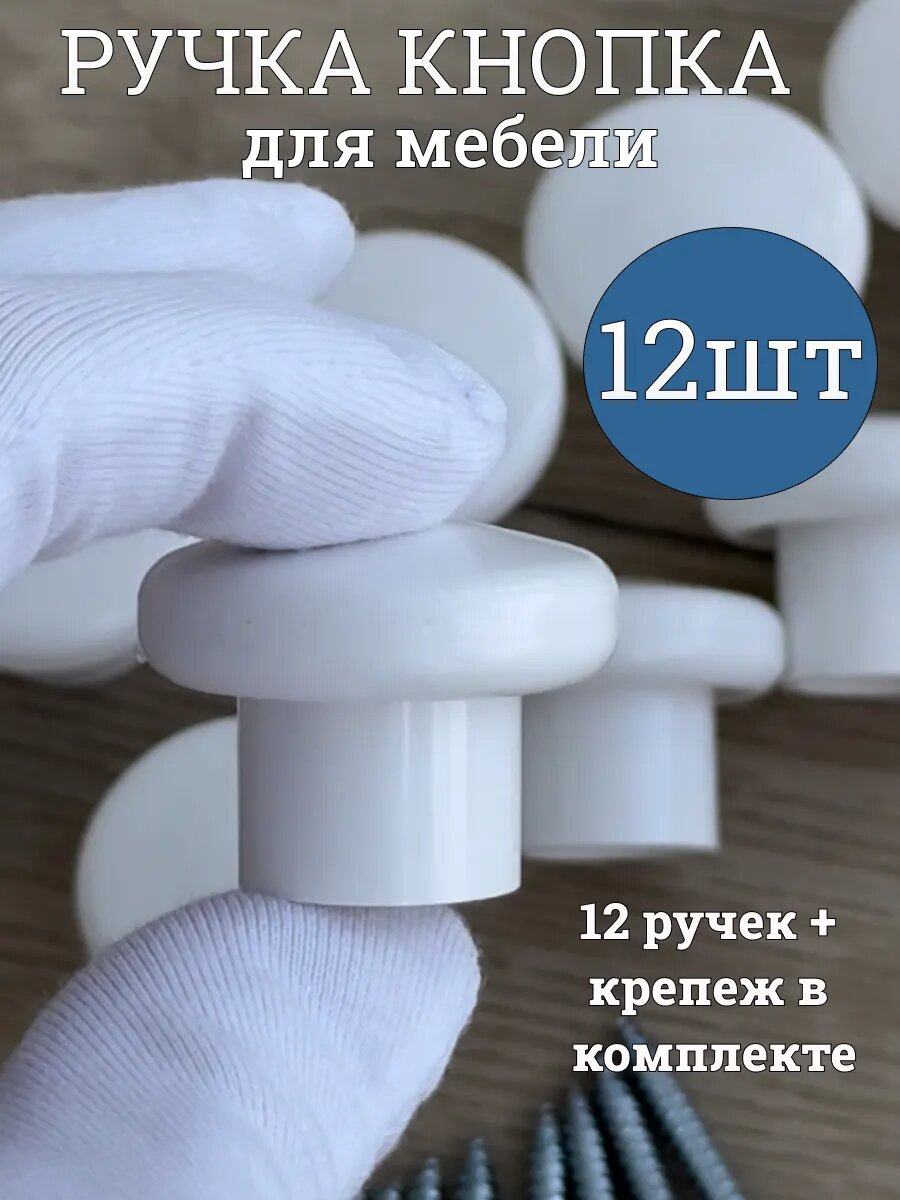 Ручка мебельная кнопка 12шт белый пластик