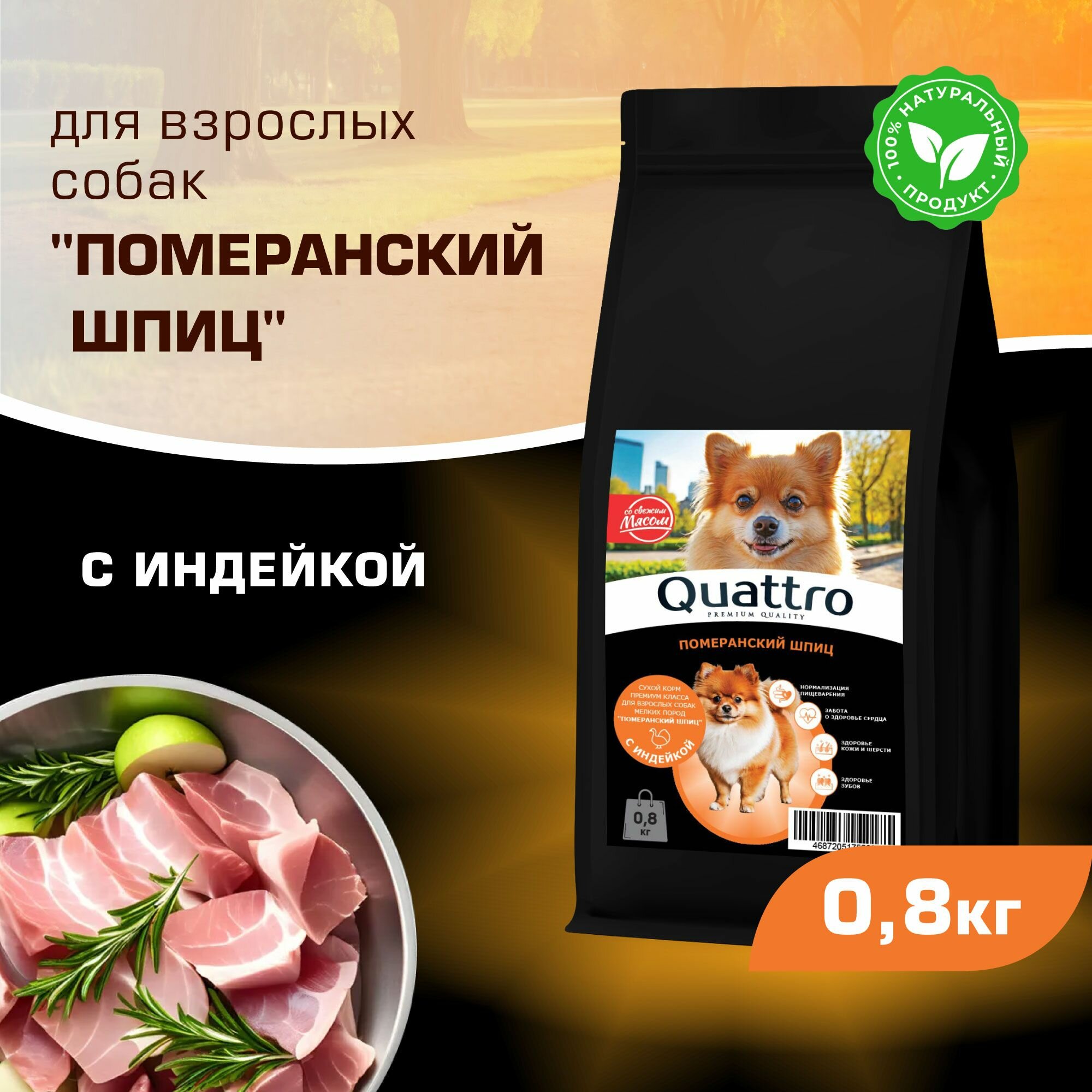 Quattro корм для взрослых собак породы Померанский шпиц, с индейкой 800 гр