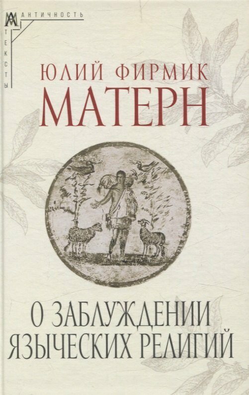 Книга: "О заблуждении языческих религий" от Фирмик Ю. М, русский язык, Теология