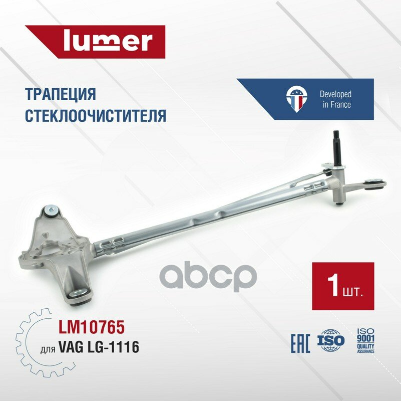 Трапеция стеклоочистителя VAG lumer арт. LM10765