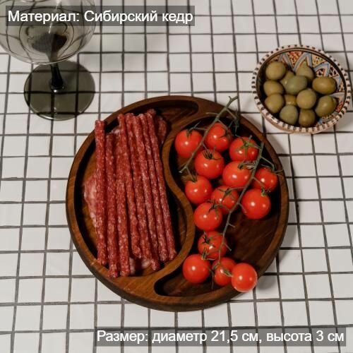 Деревянная менажница "Инь-Янь" из кедра