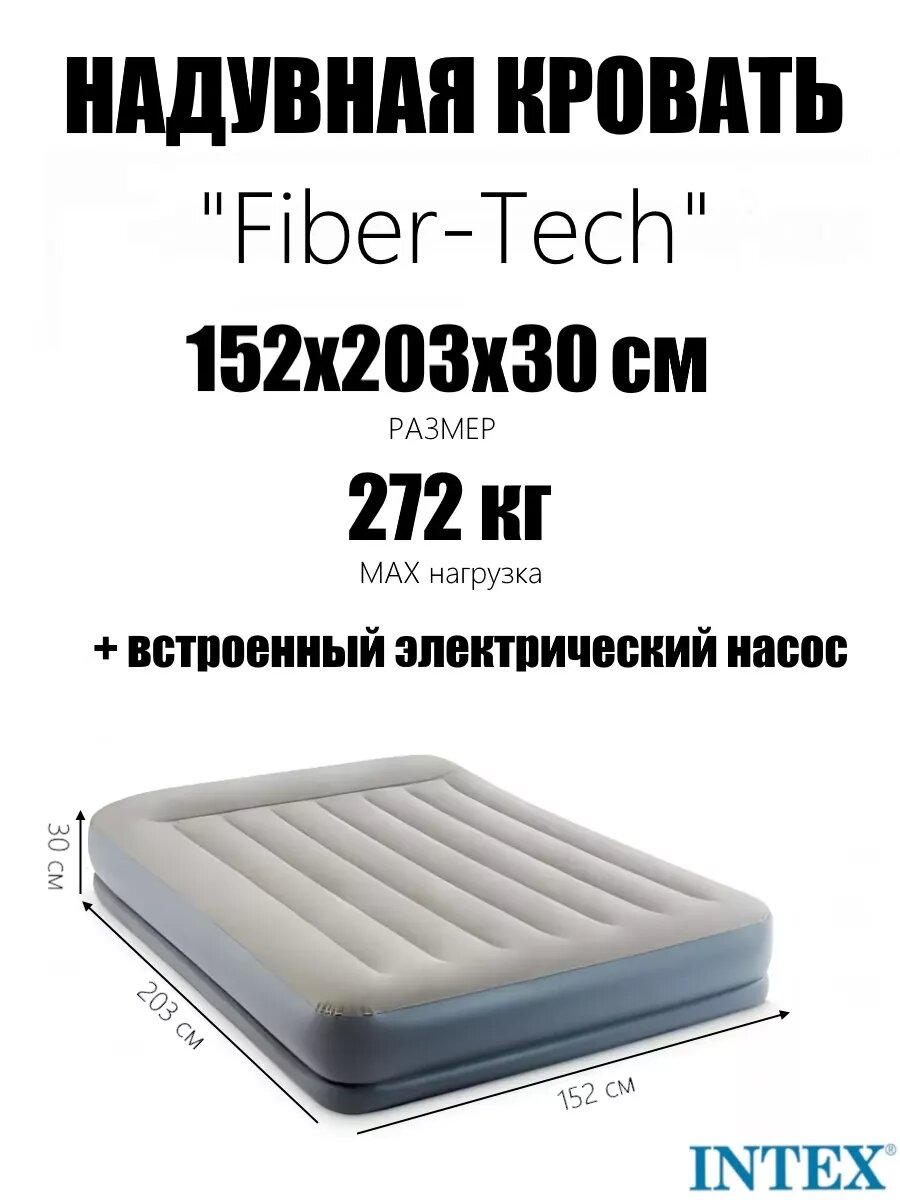 Надувная кровать 152х203х30см с подголовником, встр. насос 220В, до 272кг