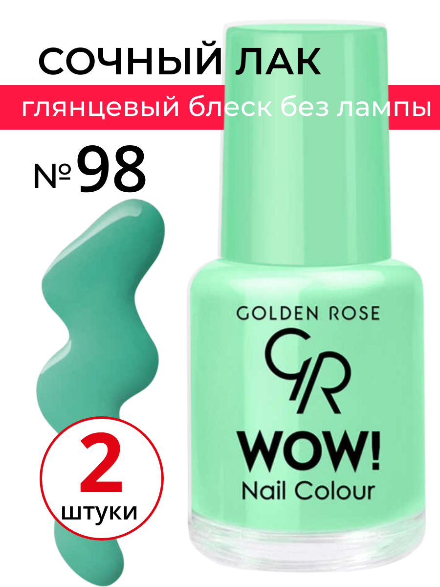Лак для ногтей Golden Rose Wow! цвет 98 Блестящие стойкие цвета