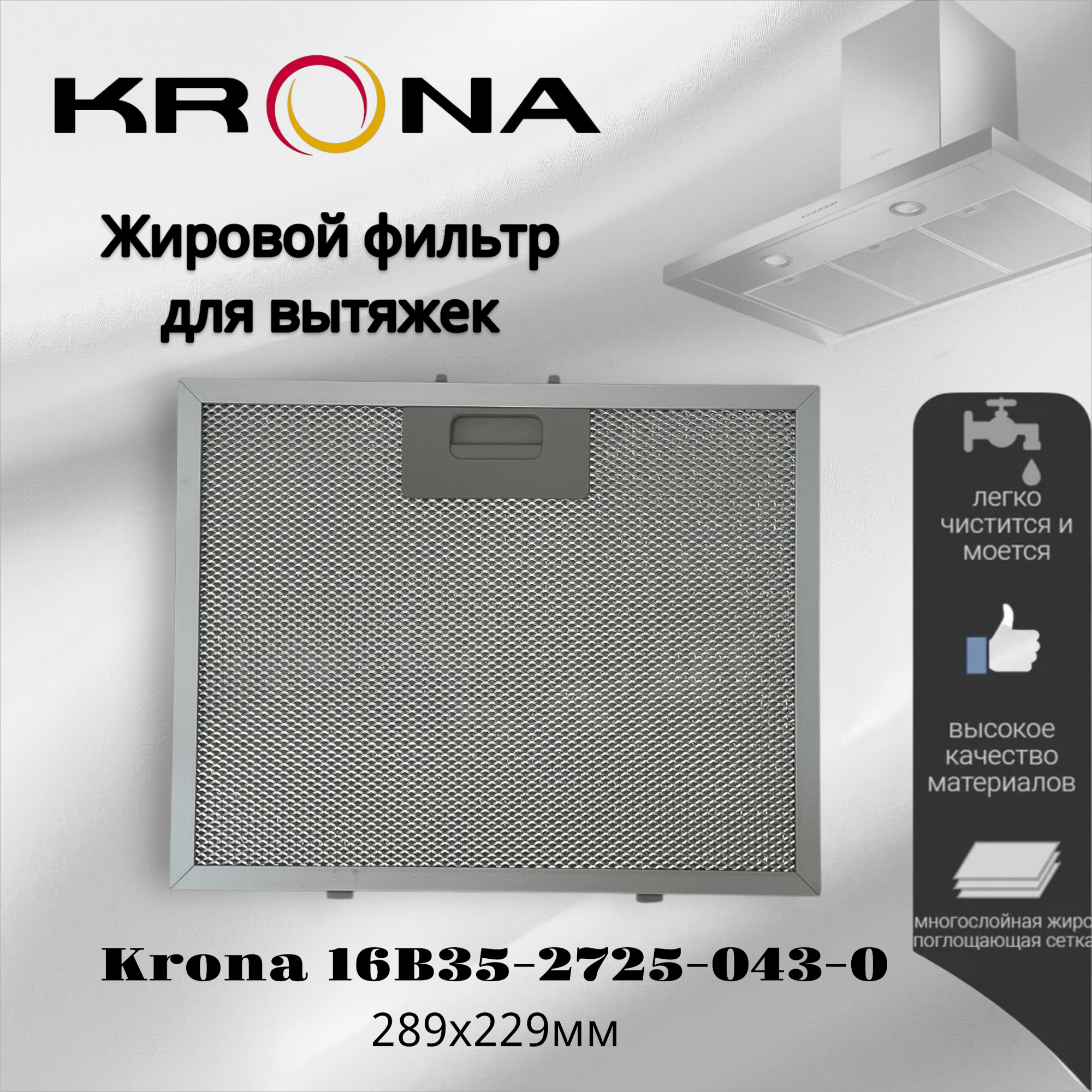 Жировой фильтр для вытяжек Krona 16B35-2725-043-0, 289х328мм
