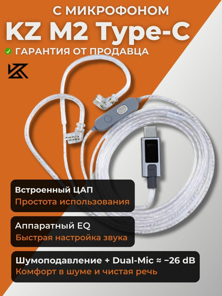Кабель для наушников KZ-M2 Type-C с микрофоном