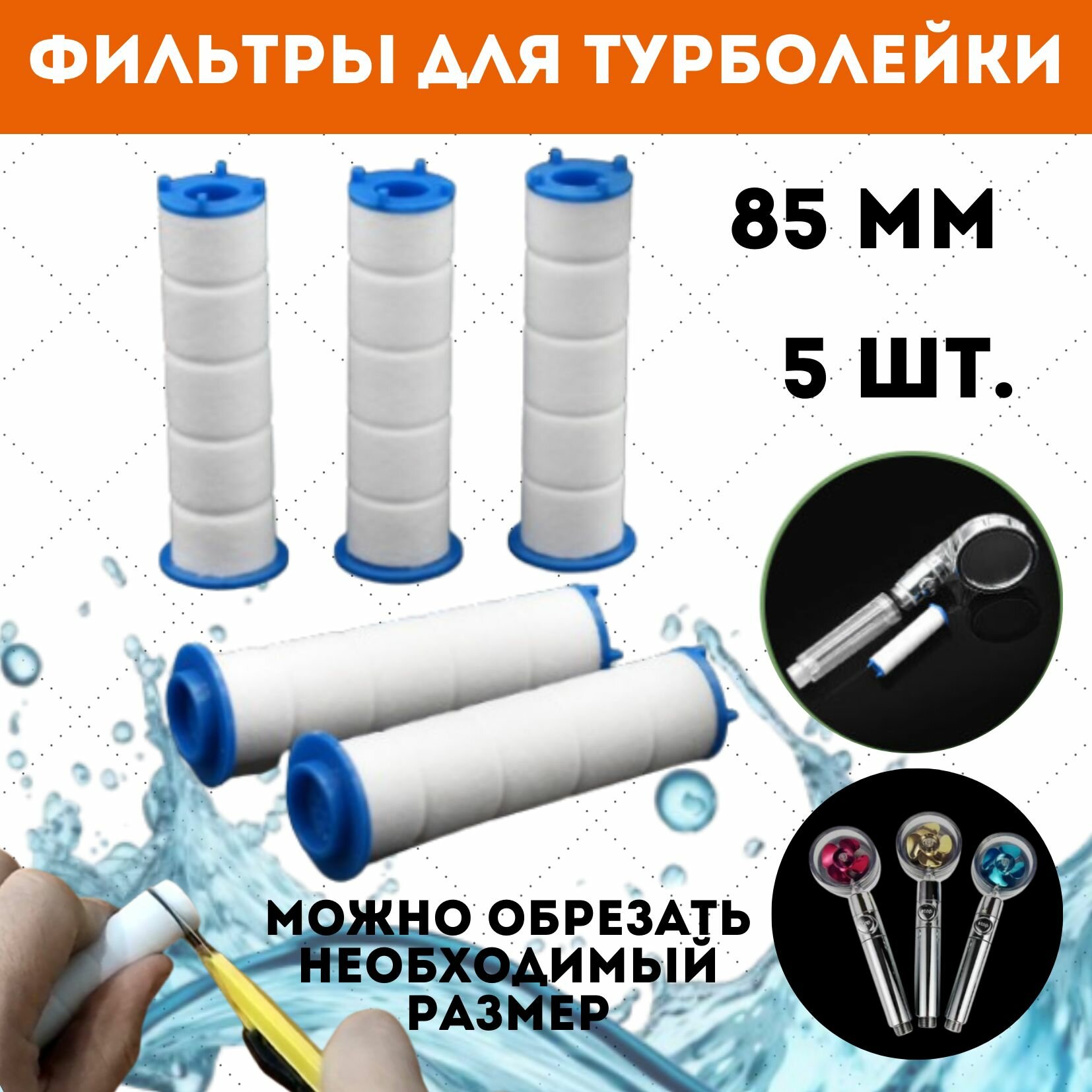 Сменный наполнитель для душевой лейки
