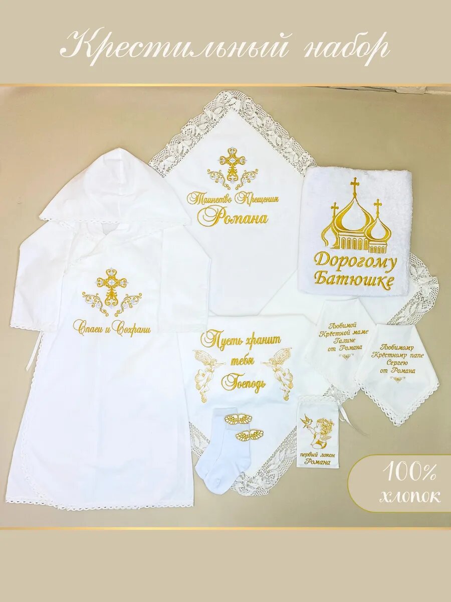 Комплект крестильный