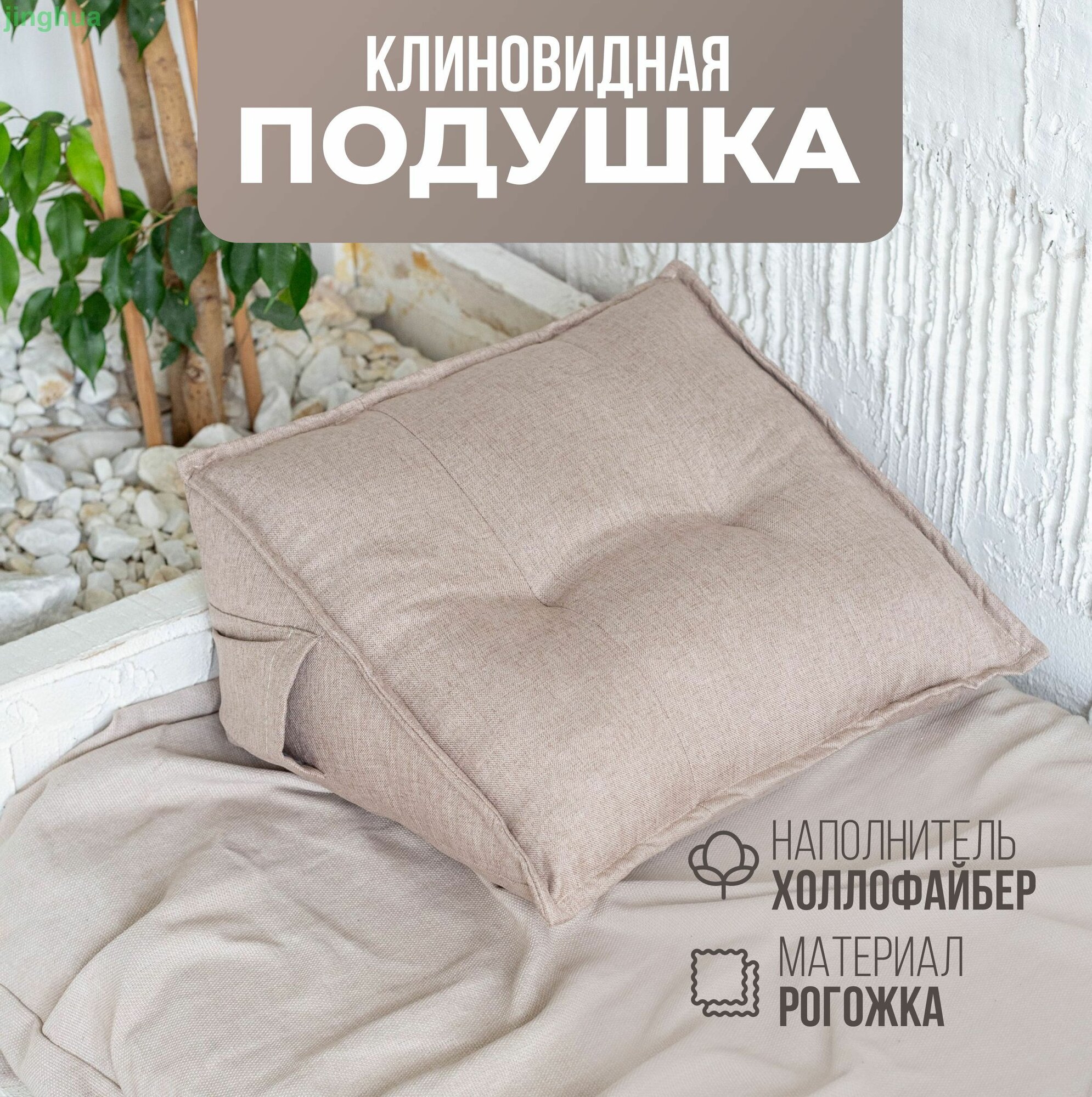 Подушка декоративная треугольная на диван, для спины в машину светло-бежевый