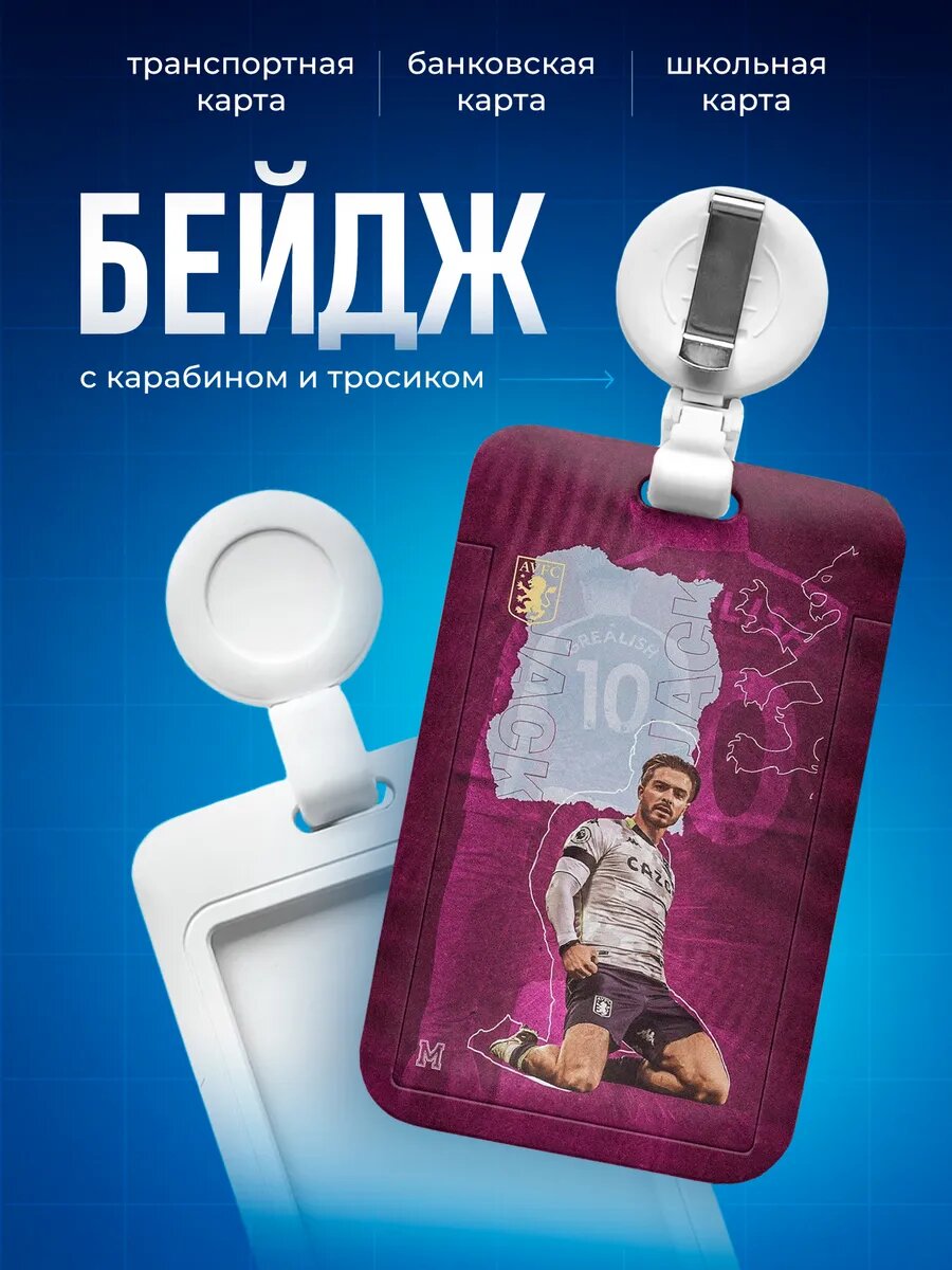 Бейдж с принтом, чехол для пропуска, с карабином и тросиком Джек Грилиш Jack Grealish