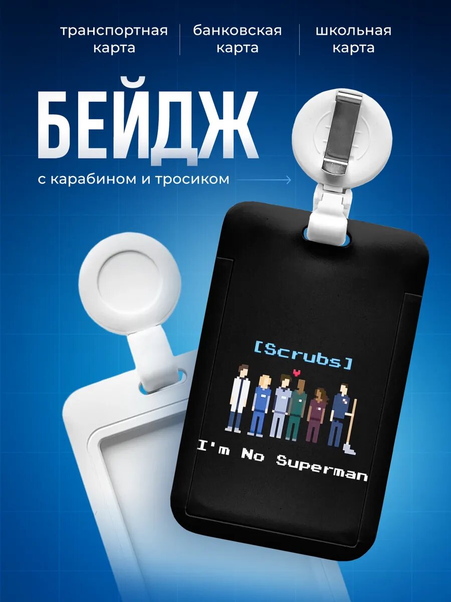 Бейдж с принтом, чехол для пропуска, с карабином и тросиком Клиника сериал
