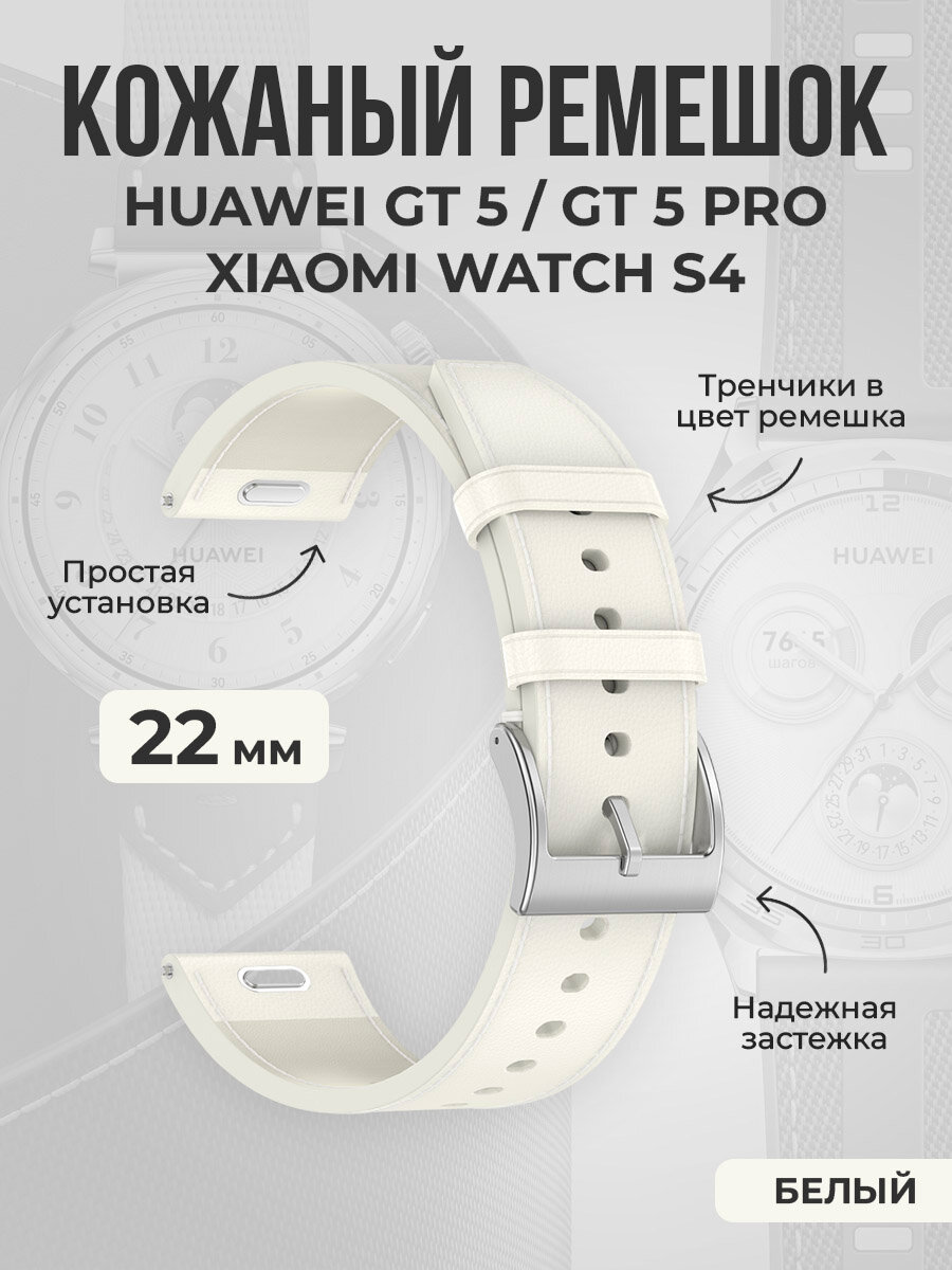 Кожаный ремешок для Huawei GT 5/GT 5 Pro/Xiaomi Watch S4, 22 мм, белый