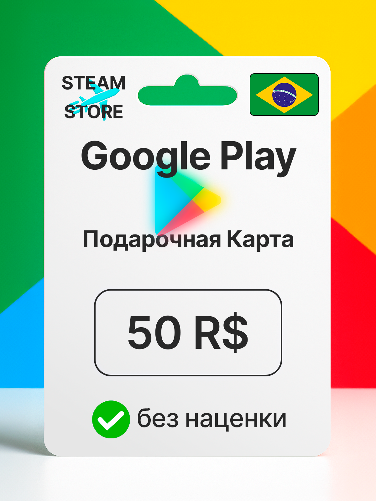Подарочная карта оплаты Google Play на 50 BRL долларов Бразилия | моментально | оригинальный код Gift Card Brasil