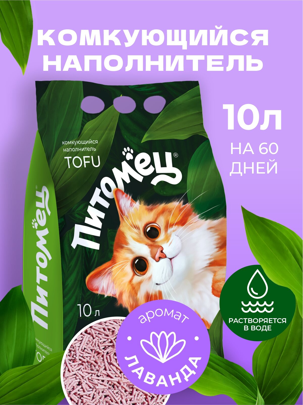 Наполнитель для туалета Питомец "Тофу", для кошек, комкующийся 10 л (4 кг)