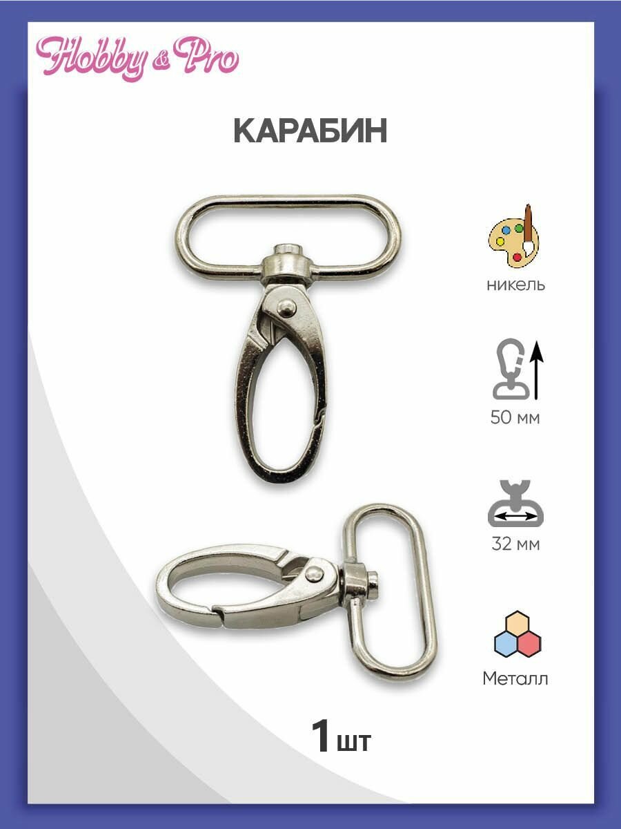 Карабин для сумки поворотный с рамкой, 32 мм (38*48 мм), металл, Hobby&Pro (никель), 2 шт