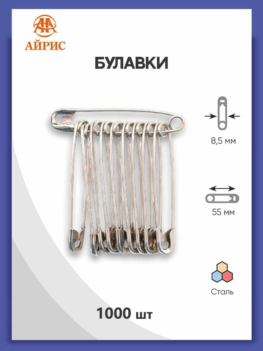 Булавки английские для шитья и рукоделия Айрис, 55 мм (никель), 1000 шт