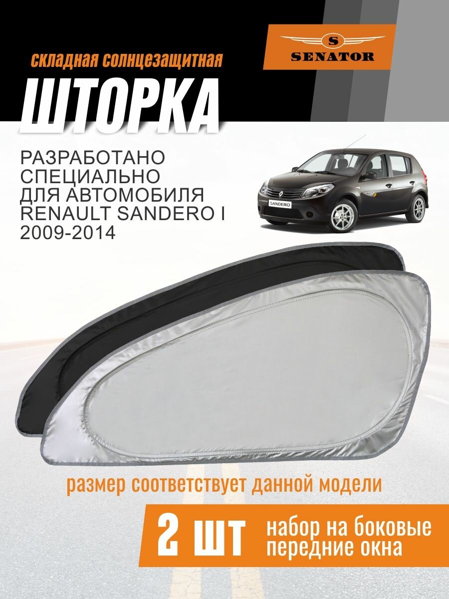 Шторка-твистер боковые стекла перед. SENATOR Renault Sandero I 09-14
