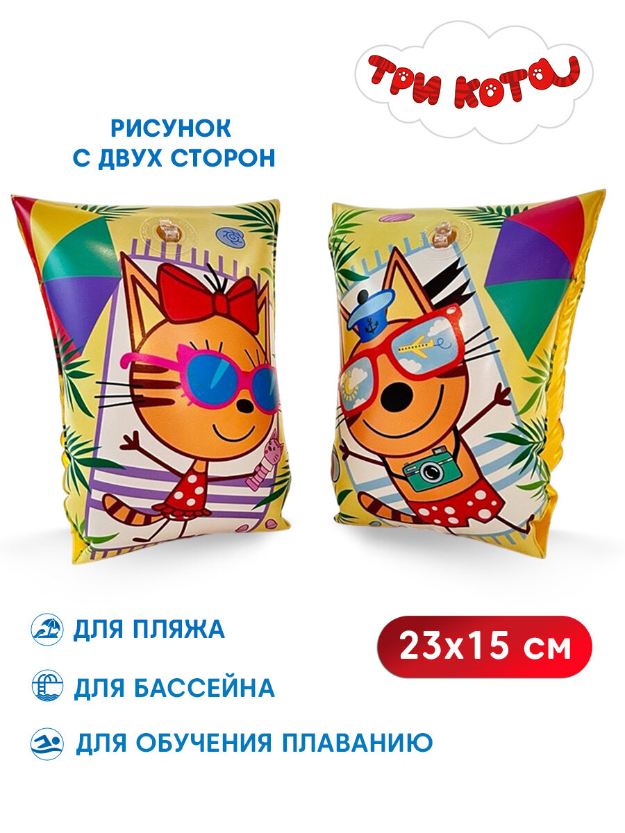 Нарукавники надувные детские для плавания ND Play / "Три кота" Пляж! (ПВХ, 2 шт, 3-6 лет, пакет с подложкой)