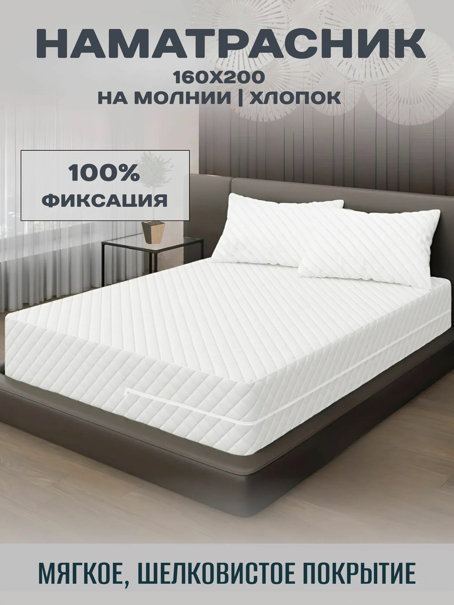 Наматрасник-чехол