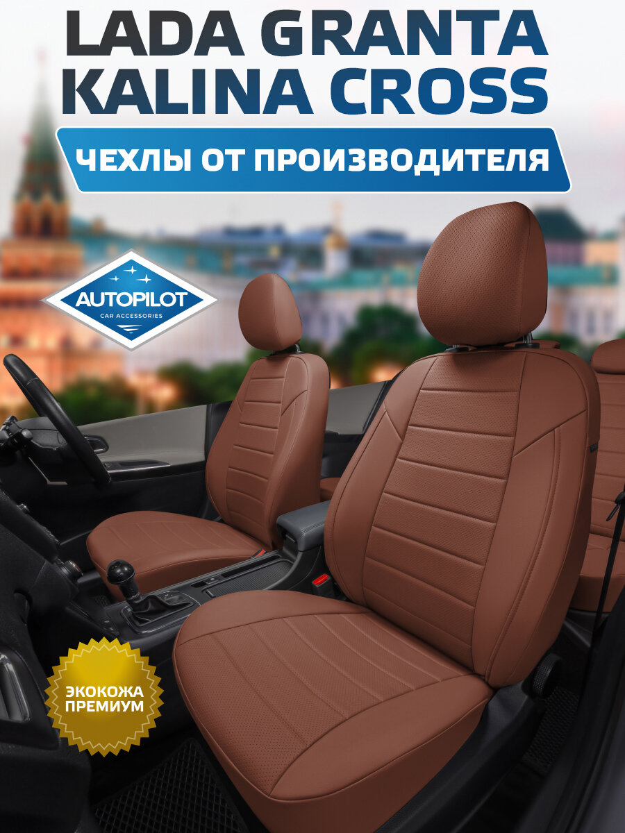 Комплект авточехлов "Автопилот" LADA Granta (Седан/Хэтчбек) / Kalina Cross / Datsun on-Do / mi-Do (40/60) Экокожа (Коричневый + Коричневый)