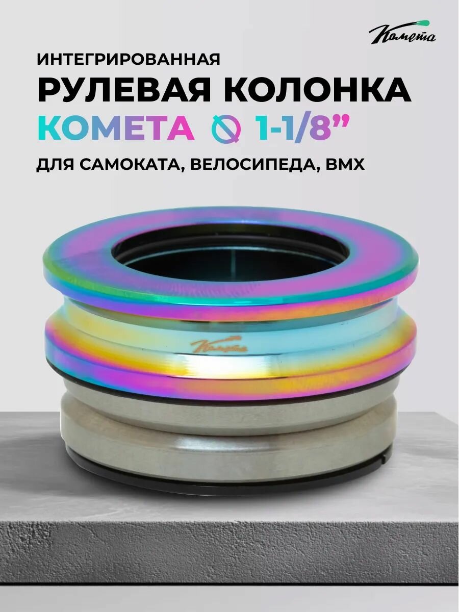 Рулевая колонка для трюкового самоката Комета T, Неохром