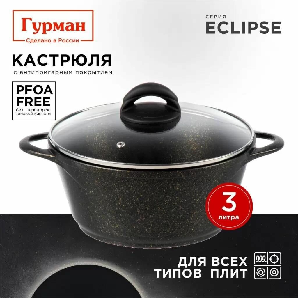 Кастрюля Гурман алюминиевая, с антипригарным покрытием, 3 л, с крышкой стеклянной, "Eclipse", индукционная